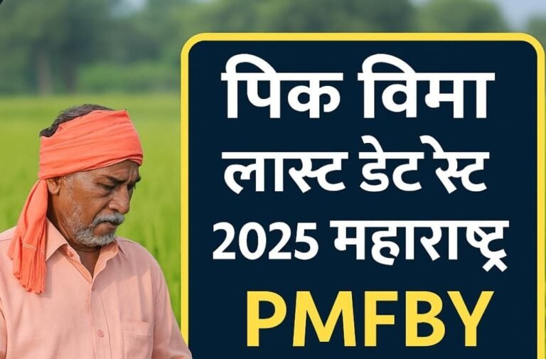 पिक विमा लास्ट डेट 2025 महाराष्ट्र | PMFBY अंतिम तारीख 2025 - लगेच अर्ज ...